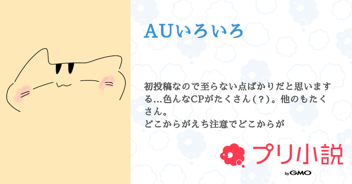 AUいろいろ - 全10話 【連載中】（その辺のうさぎ@ほぼ無浮さんの小説） | 無料スマホ夢小説ならプリ小説 byGMO